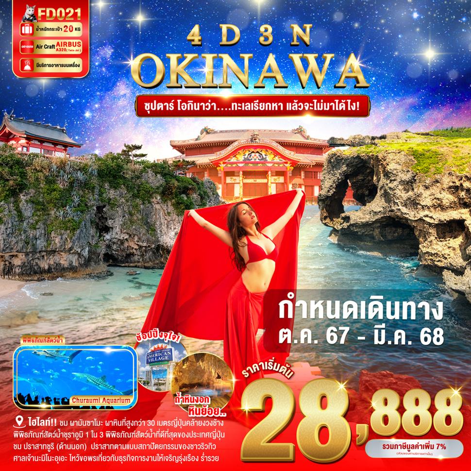 แพ็คเกจทัวร์ ทัวร์ญี่ปุ่น okinawa tour บริษัท ไทยเที่ยวนอกทัวร์ จำกัด ttntour