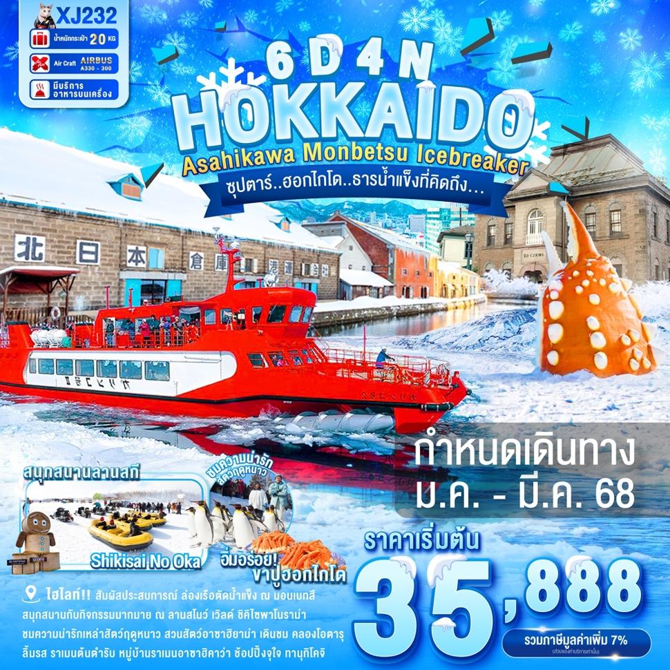 แพ็คเกจทัวร์ ทัวร์ญี่ปุ่น hokkaido tour บริษัท ไทยเที่ยวนอกทัวร์ จำกัด ...